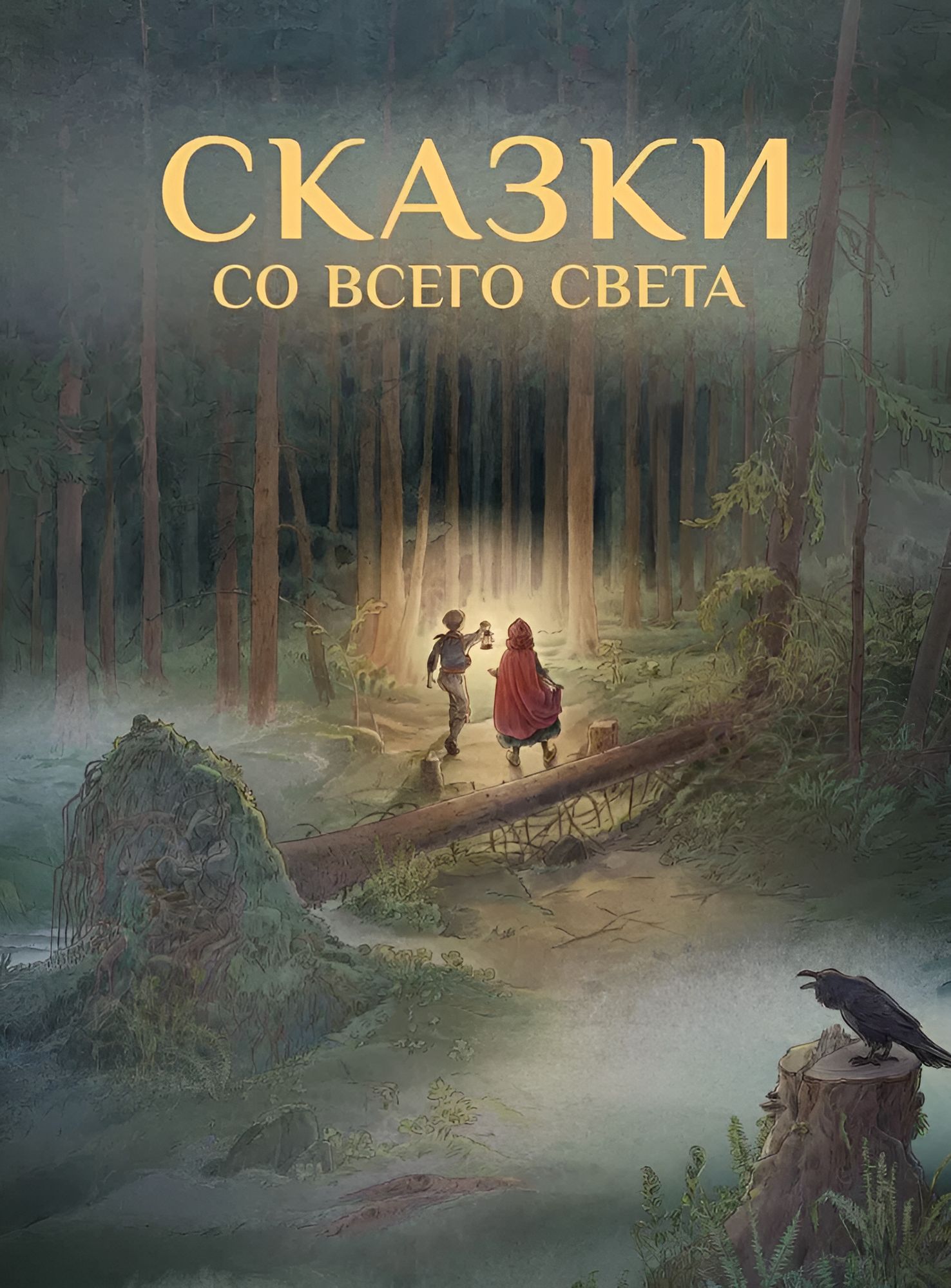 Сказки со всего Света