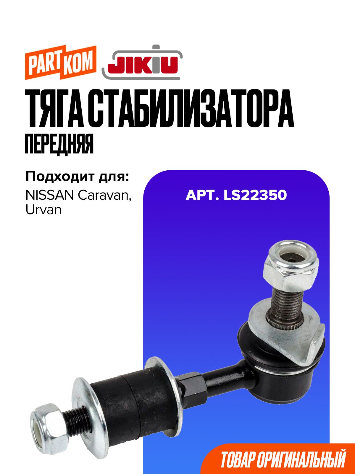 Тяга стабилизатора передняя для а/м NISSAN Urvan, Caravan / Ниссан Урван, Караван, JIKIU LS22350