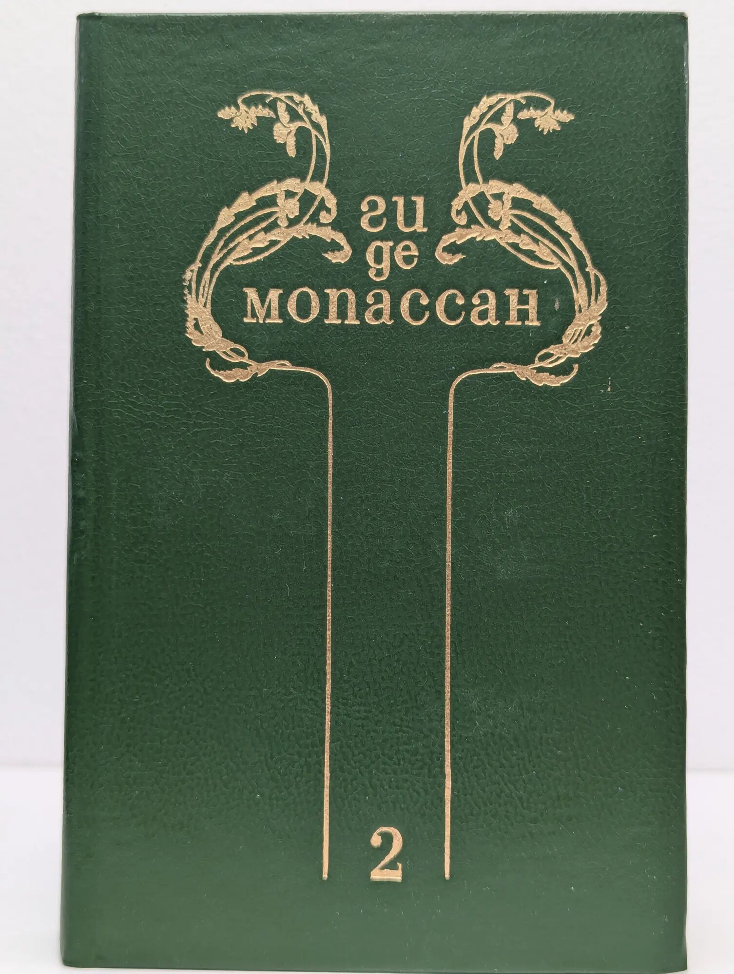Ги де Мопассан. Собрание сочинений в 8 томах. Том 2 де Мопассан Ги 1993