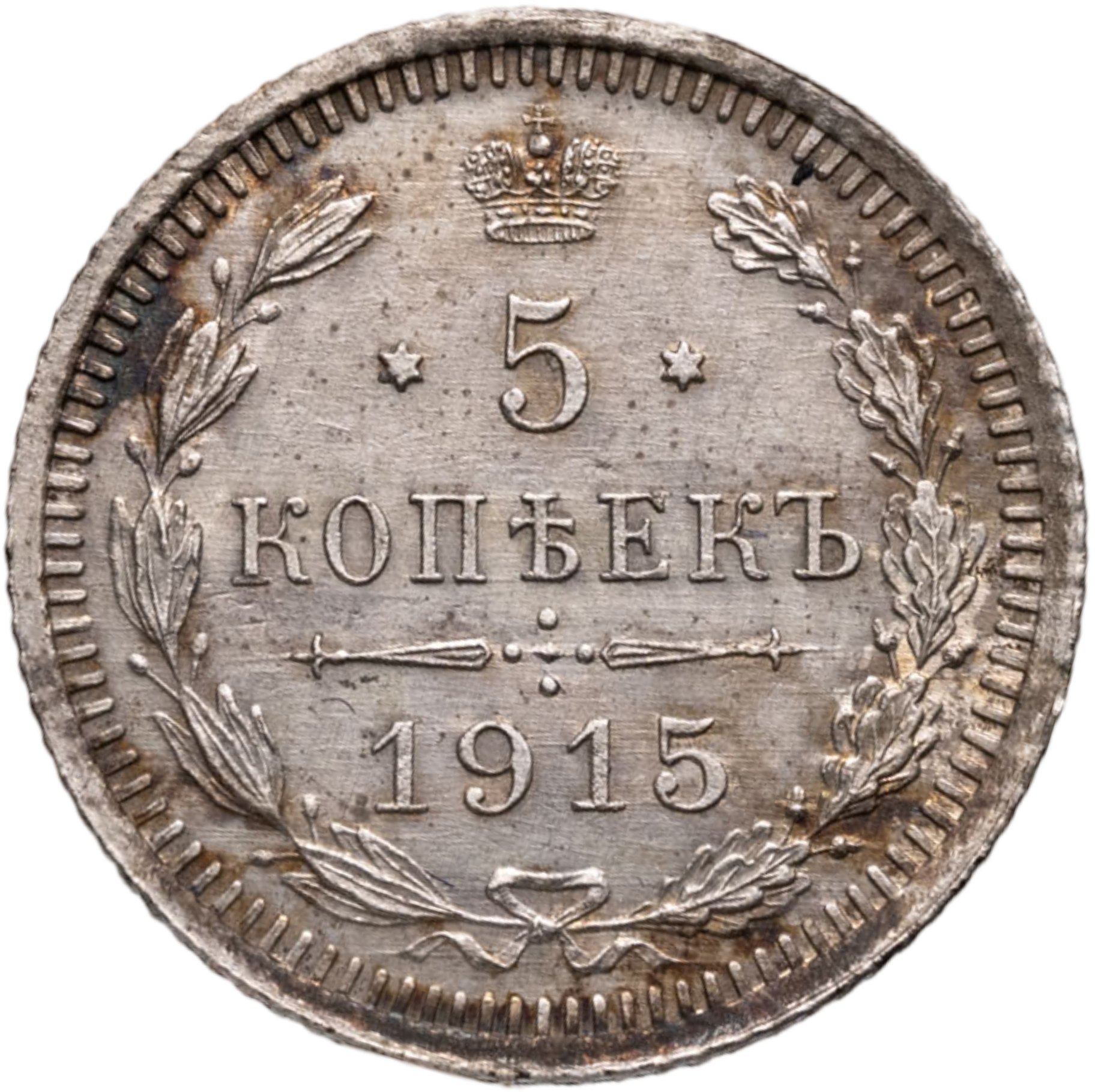 5 копеек 1915 ВС, Серебро 500, в сохранности XF-AU