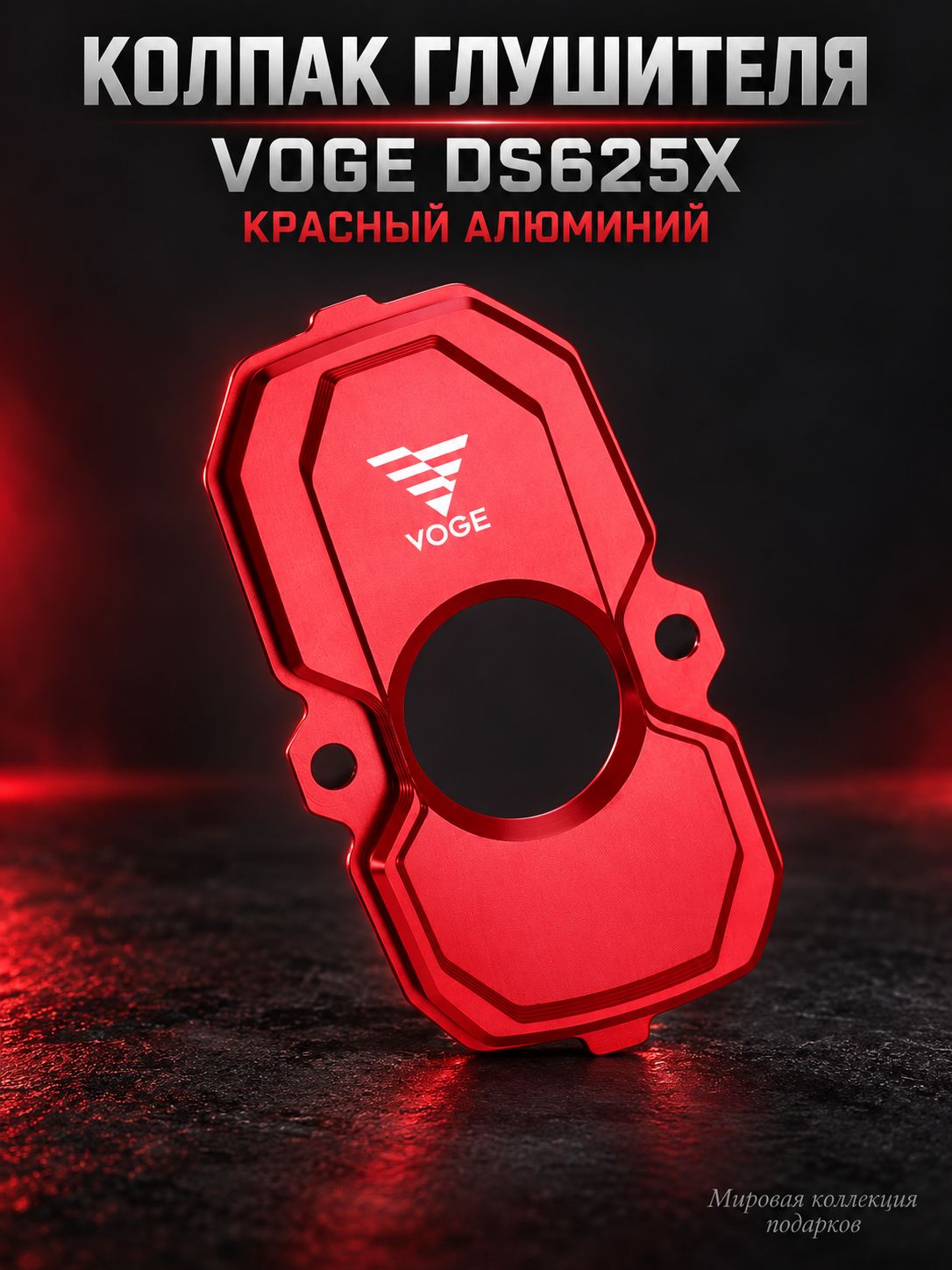 Декоративный алюминиевый колпак на глушитель для VOGE DS625X, защита и тюнинг