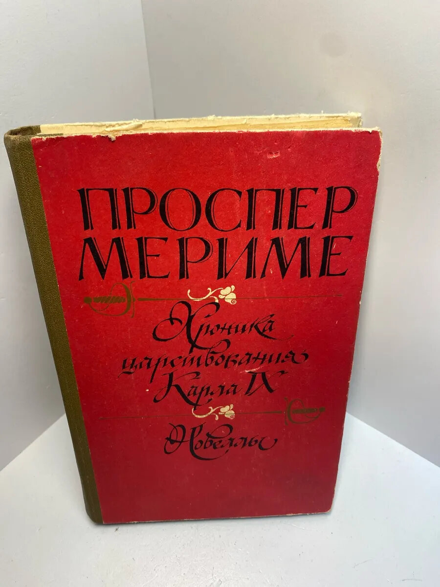 Книга Проспер Мериме Хроника царствования Карла IX. 1370