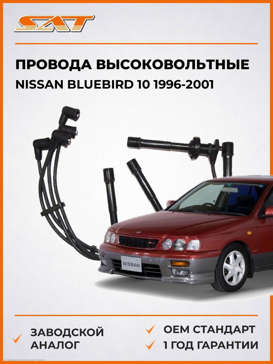 Провода высоковольтные SAT ST224402J210 Ниссан Блюберд 10 Nissan Bluebird 10 1996-2001