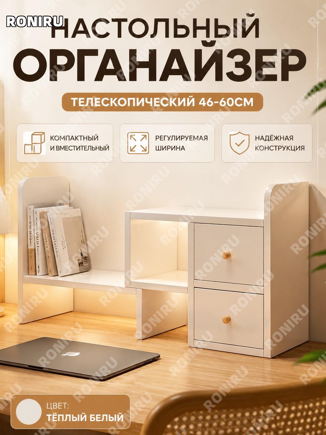 Стеллаж-органайзер для стола с дверцами 46–60 см, двухдверный, регулируемый, теплый белый, настольная полка дома