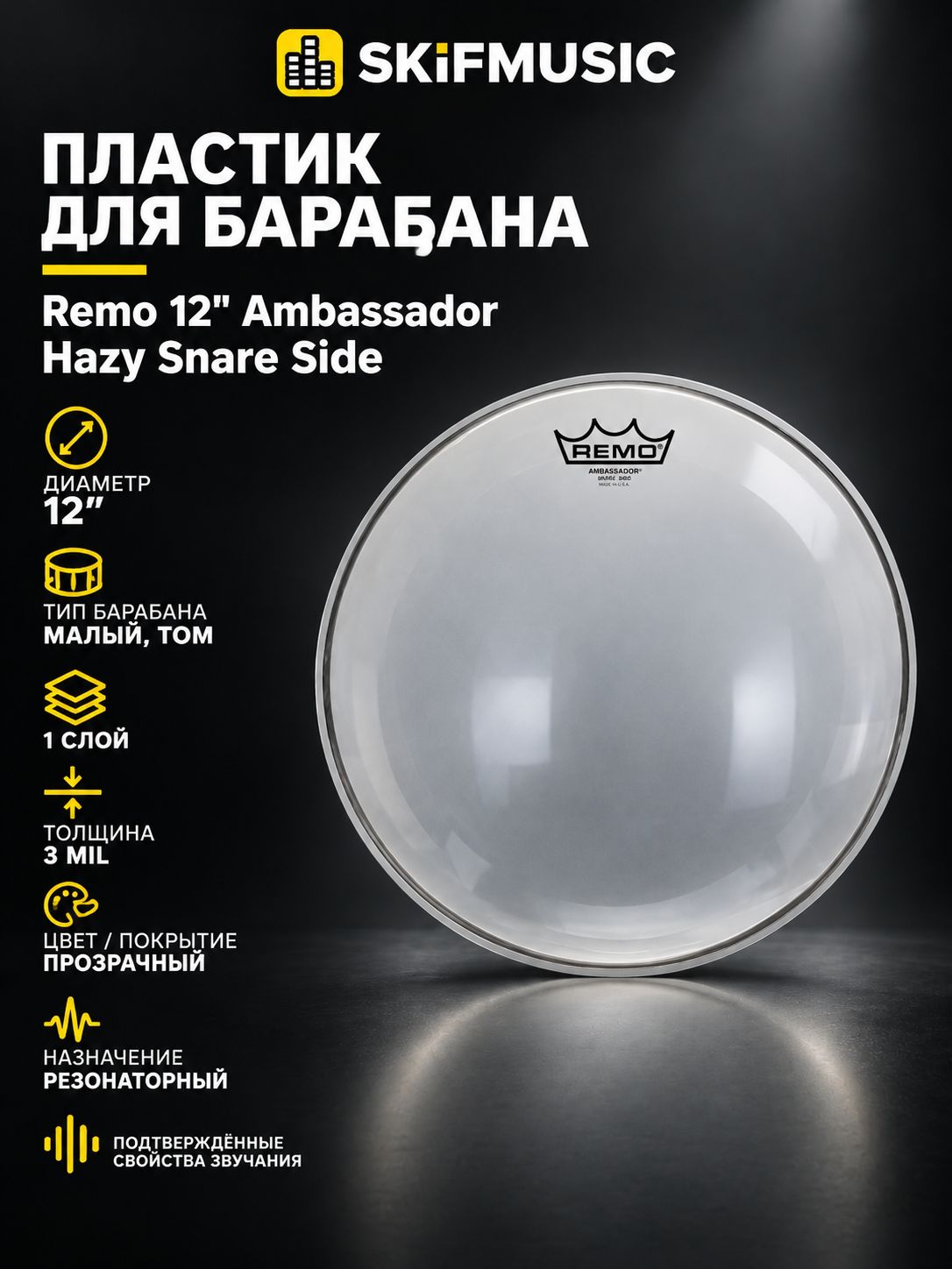 Пластик для барабана Remo 12" Ambassador Hazy Snare Side