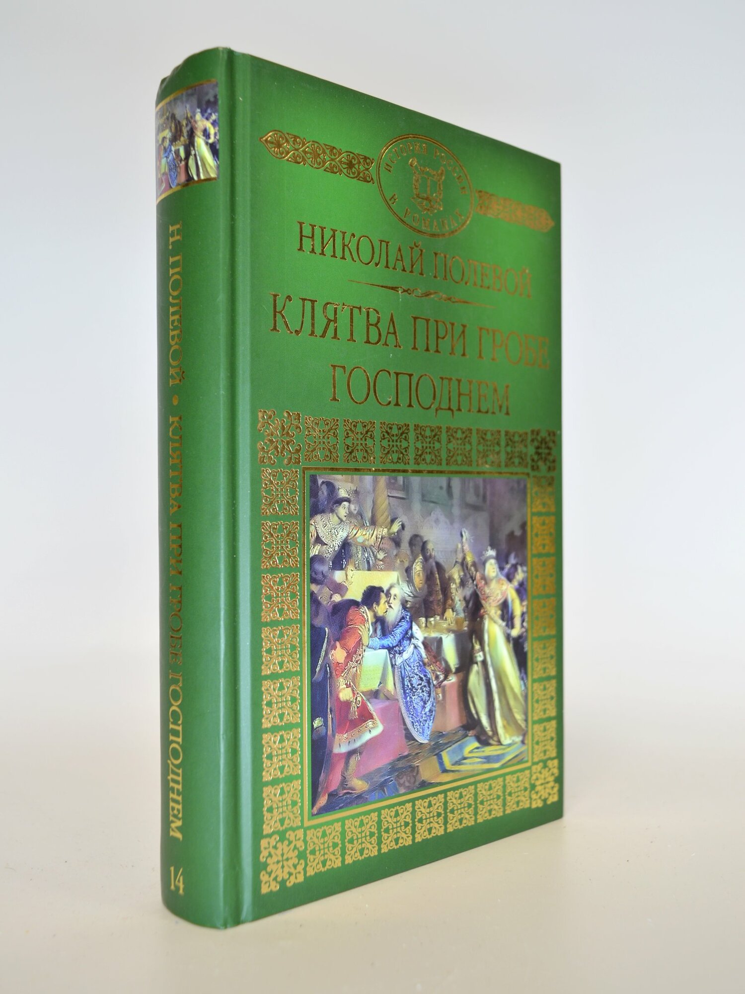 Клятва при гробе господнем. Николай Полевой. Букинистическая книга в отличном состоянии.