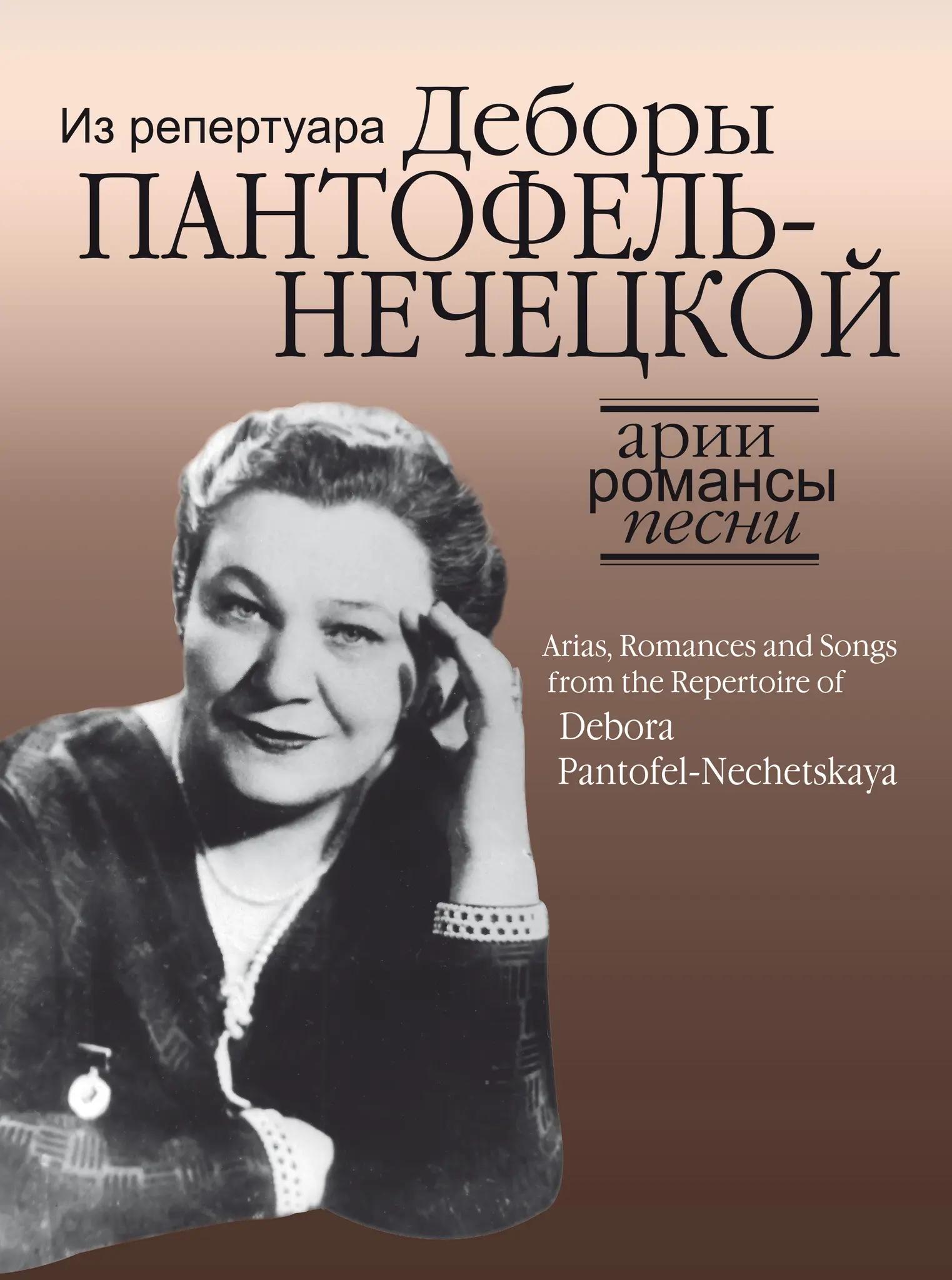 Арии, романсы и песни из репертуара Д. Я. Пантофель-Нечецкой: Для колоратурного сопрано и фортепиано