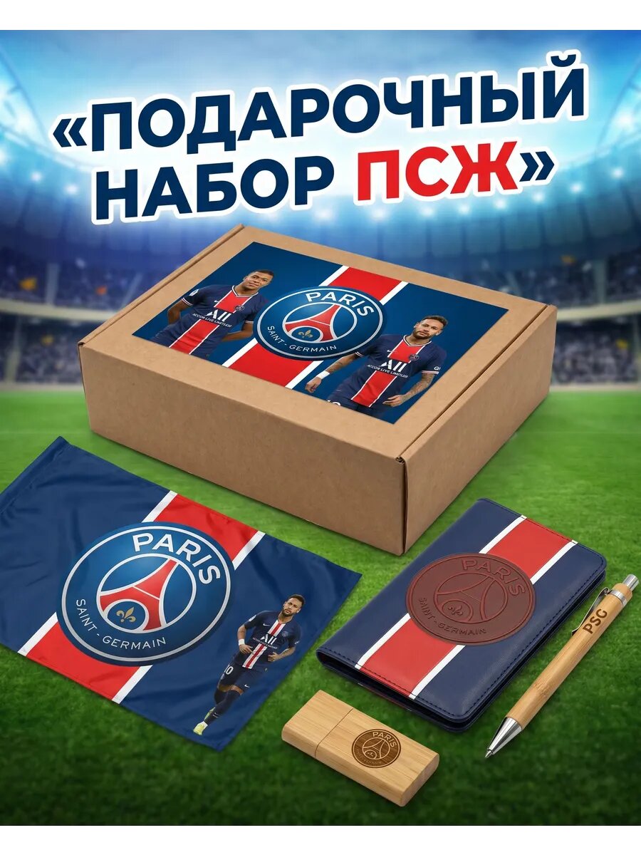 Подарочный набор Пари Сен-Жермен
