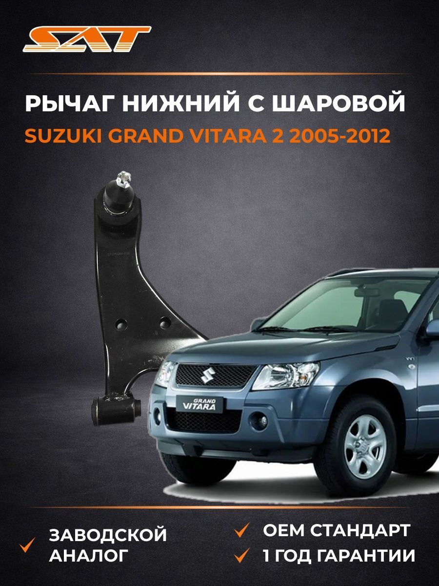 Рычаг нижний с шаровой справа SAT ST4520165J00 Сузуки Гранд Витара 2 Suzuki Grand Vitara 2 2005-2012