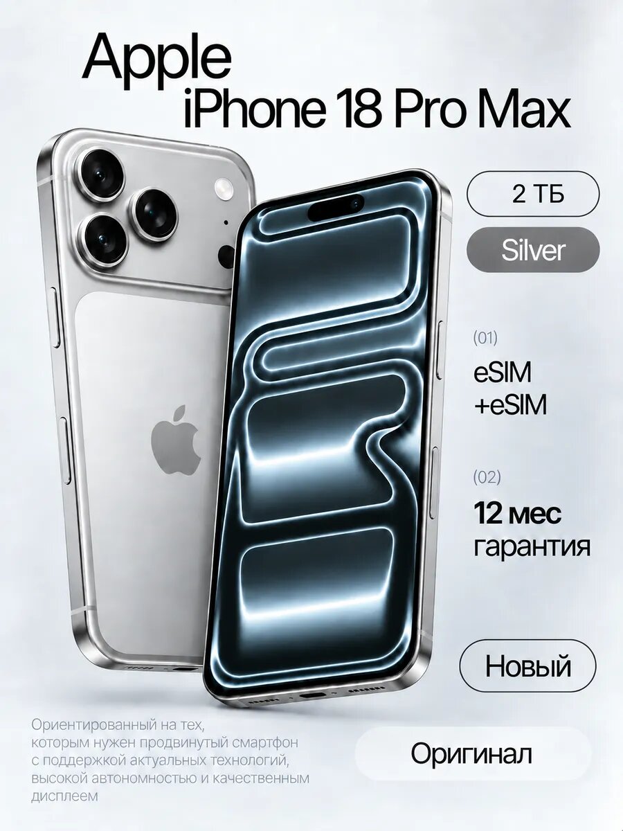 IPhone 18 Pro Max 2 ТБ Silver eSIM+eSIM ( без RuStore)