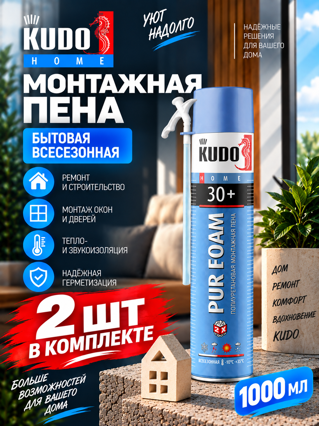 Пена монтажная с трубкой бытовая всесезонная KUDO HOME 30+ 1000мл 2шт артикул KUPH10U30+
