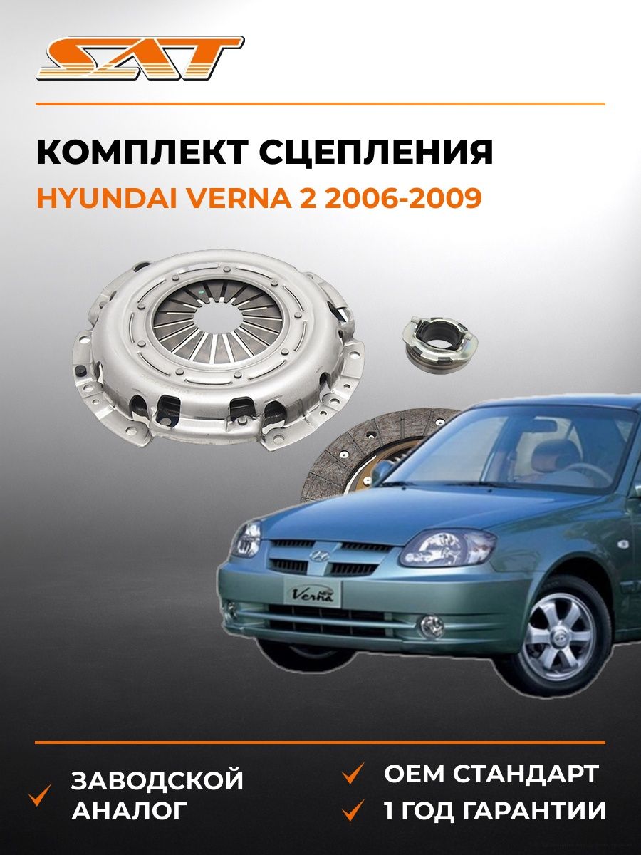 Комплект сцепления SAT STWHY064 Хендай Верна 2 Hyundai Verna 2 2006-2009