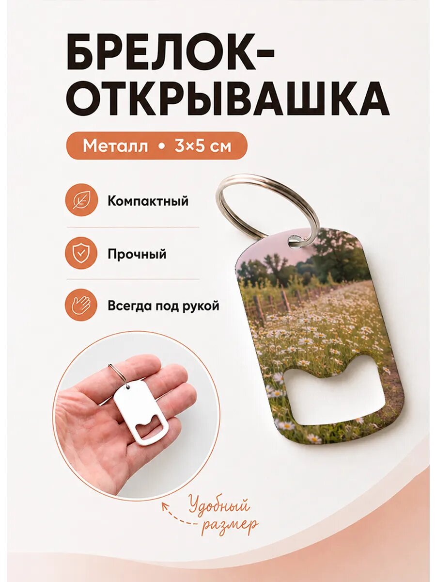 Брелок открывашка "Ромашковое Поле у Тропы"