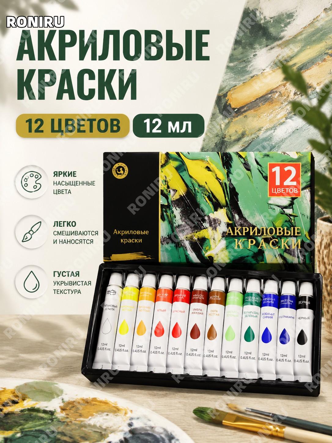 Набор акриловых красок 12 цветов по 12 мл для рисования, художественные материалы для начинающих детей и творчества