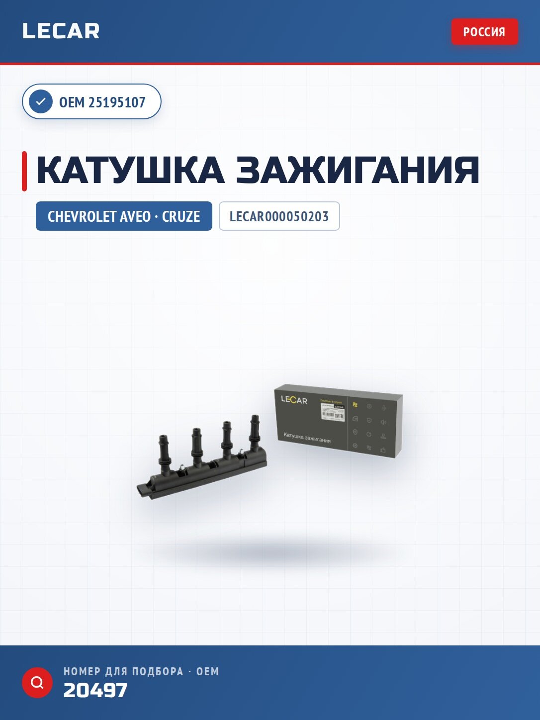 Катушка зажигания LECAR LECAR000050203