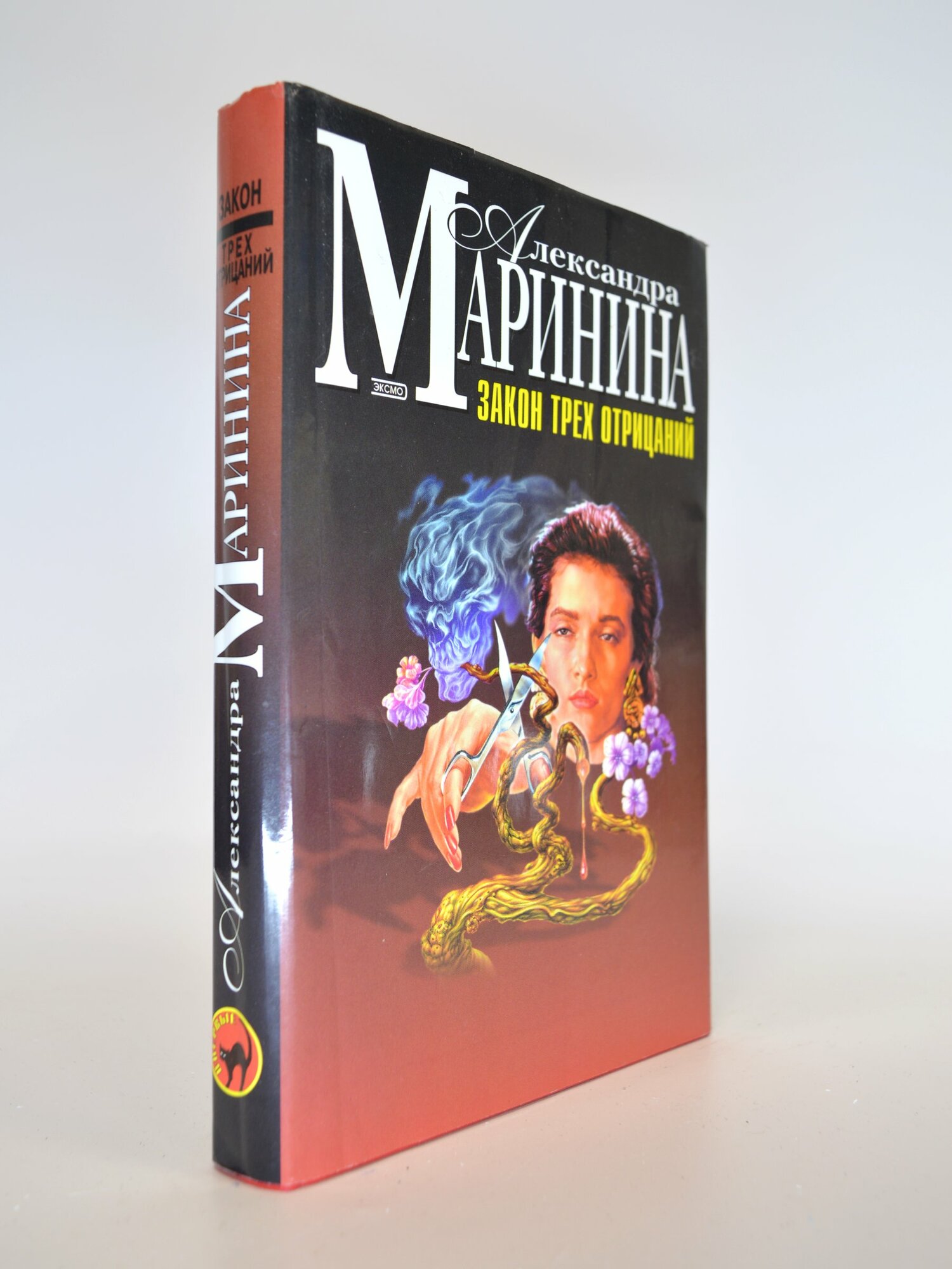 Закон трёх отрицаний. Александра Маринина. Букинистическая книга в отличном состоянии.
