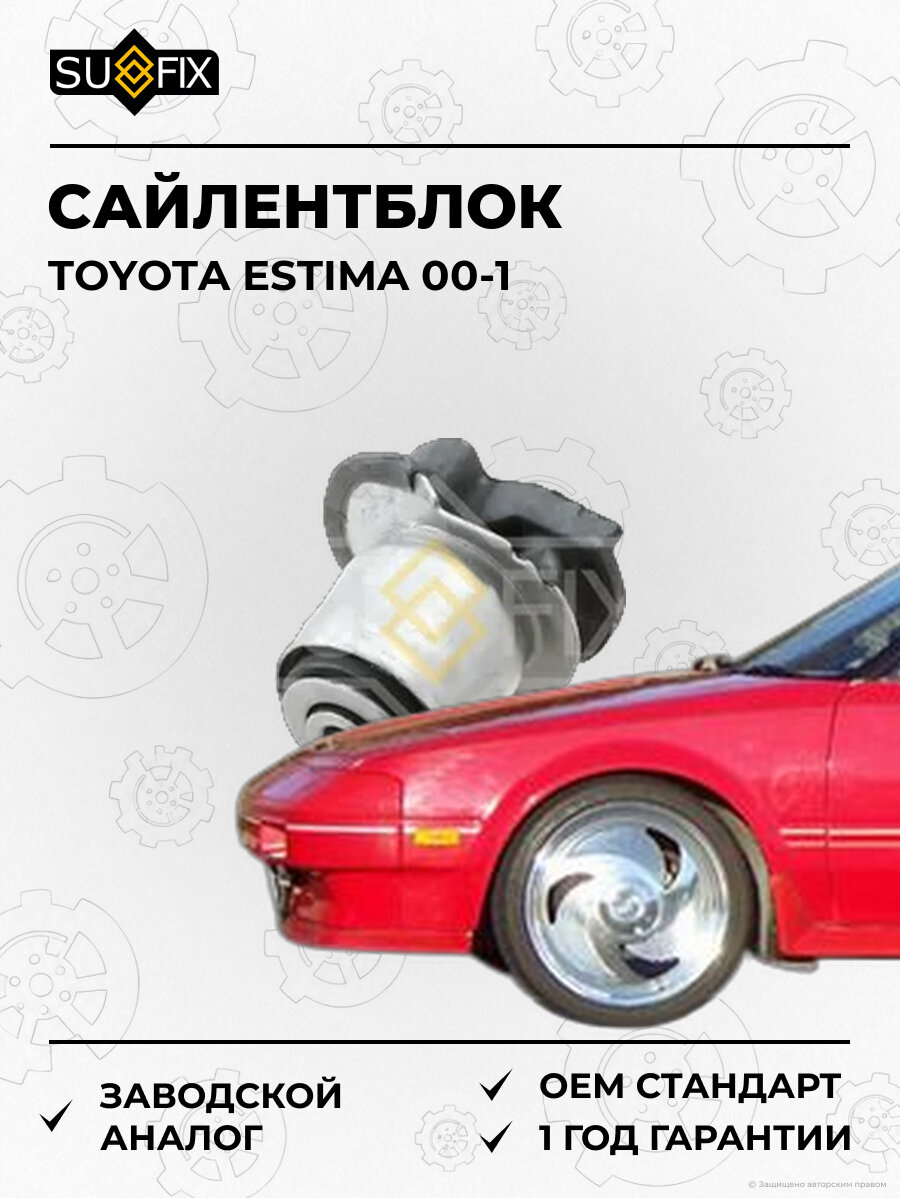Сайлентблок SUFIX SL1392 Тойота Эстима 00-1 TOYOTA ESTIMA 00-1