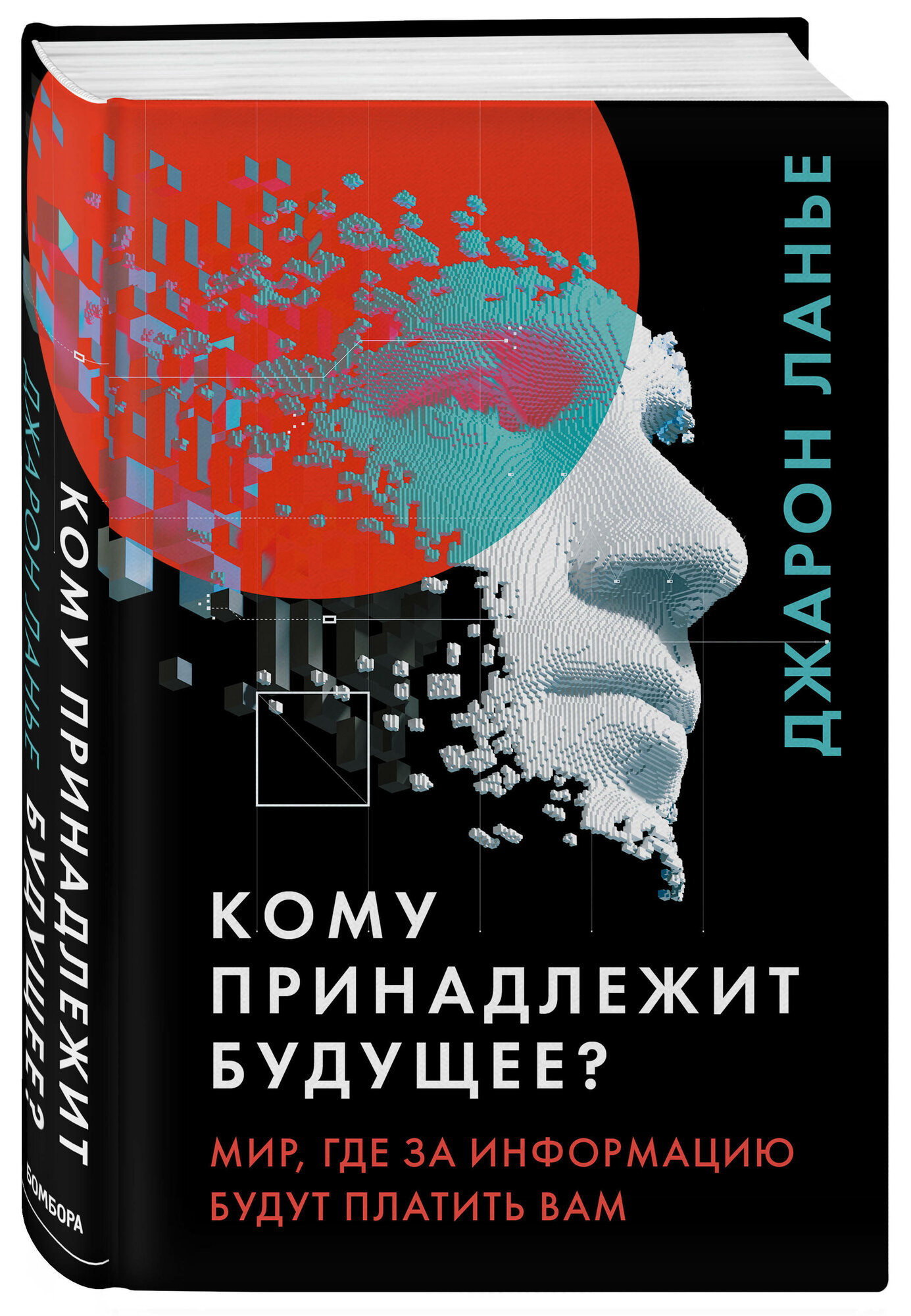 Кому принадлежит будущее? Мир, где за информацию платить будут вам