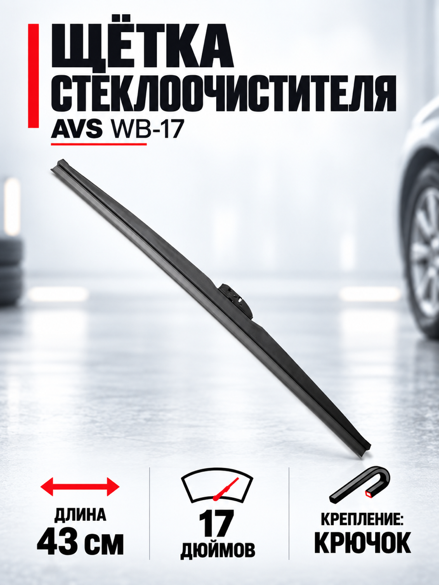 Зимняя щётка стеклоочистителя AVS WB-17, 43 см (17″), крепление крючок (hook)