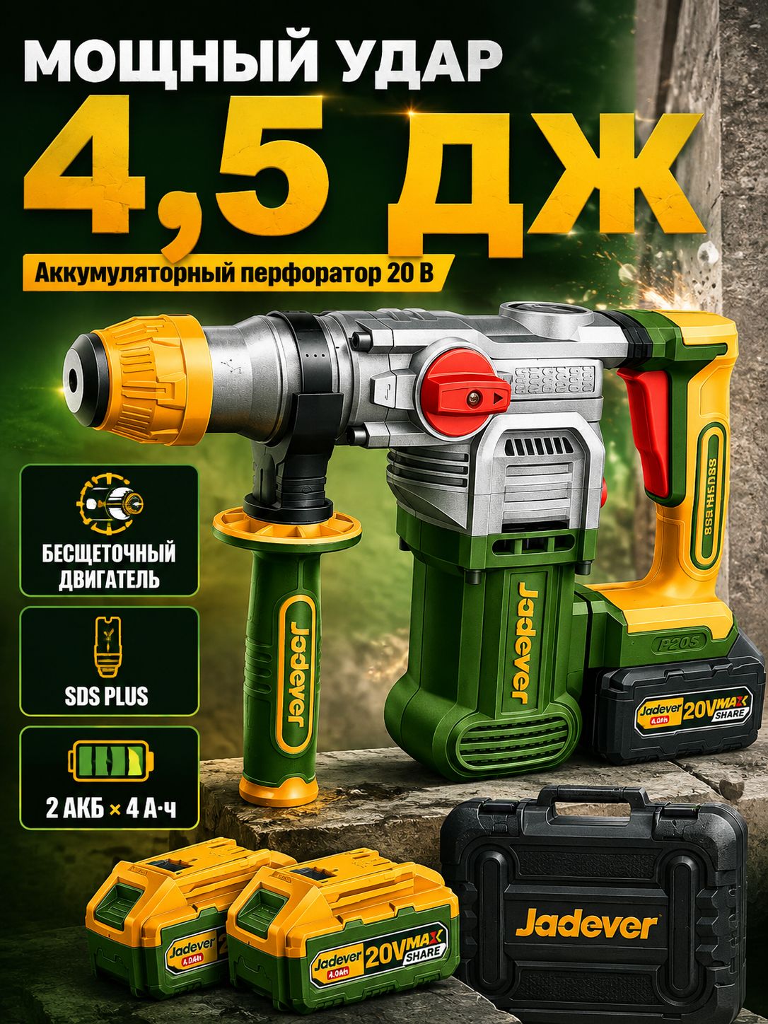Перфоратор аккумуляторный бесщеточный JADEVER 20В 4,5 Дж, SDS Plus, 2 АКБ 4 Ач, с кейсом, JDLM1B283