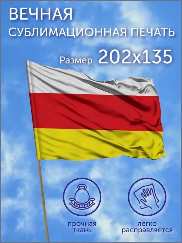 Флаг большой Республика Северная Осетия 2, 202х135 см, Полиэфирный шелк