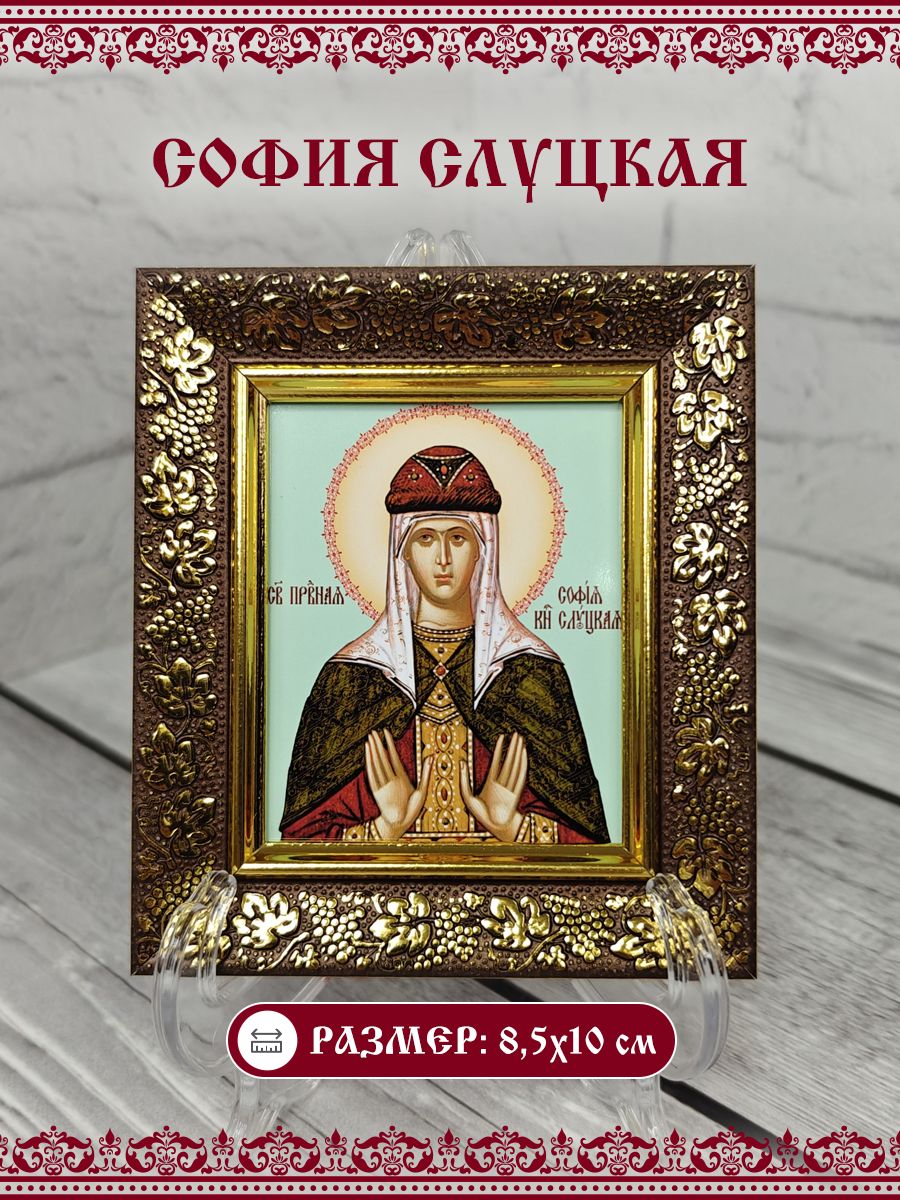 Икона София (Софья) Слуцкая, Праведная, 8,5х10 см