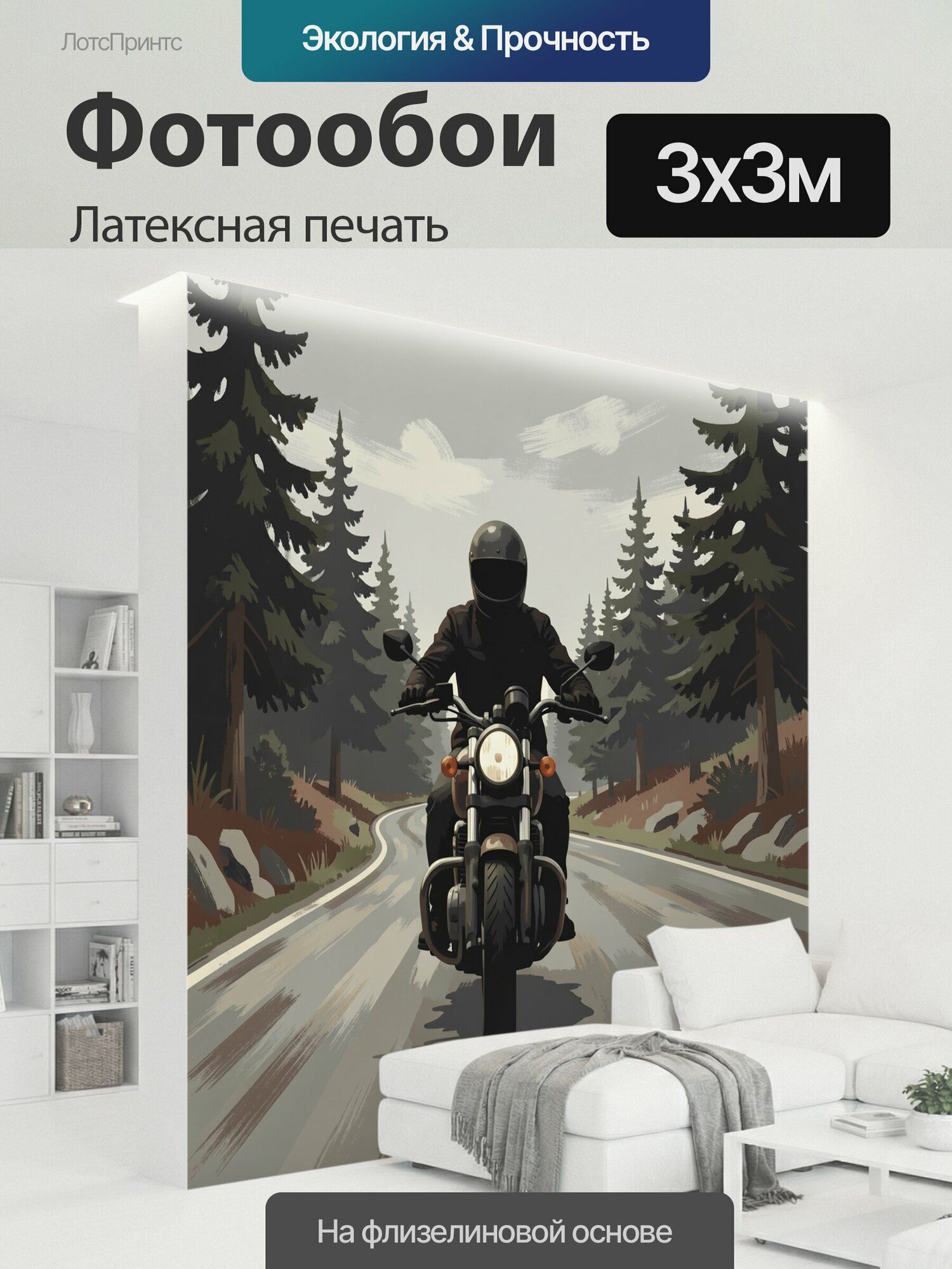 Фотообои моющиеся ударопрочные "Мотоциклист на лесной дороге. Чёрный байкер в шлеме едет навстречу по извилистому шоссе среди хвойного бора." 300x300 см. латексная печать