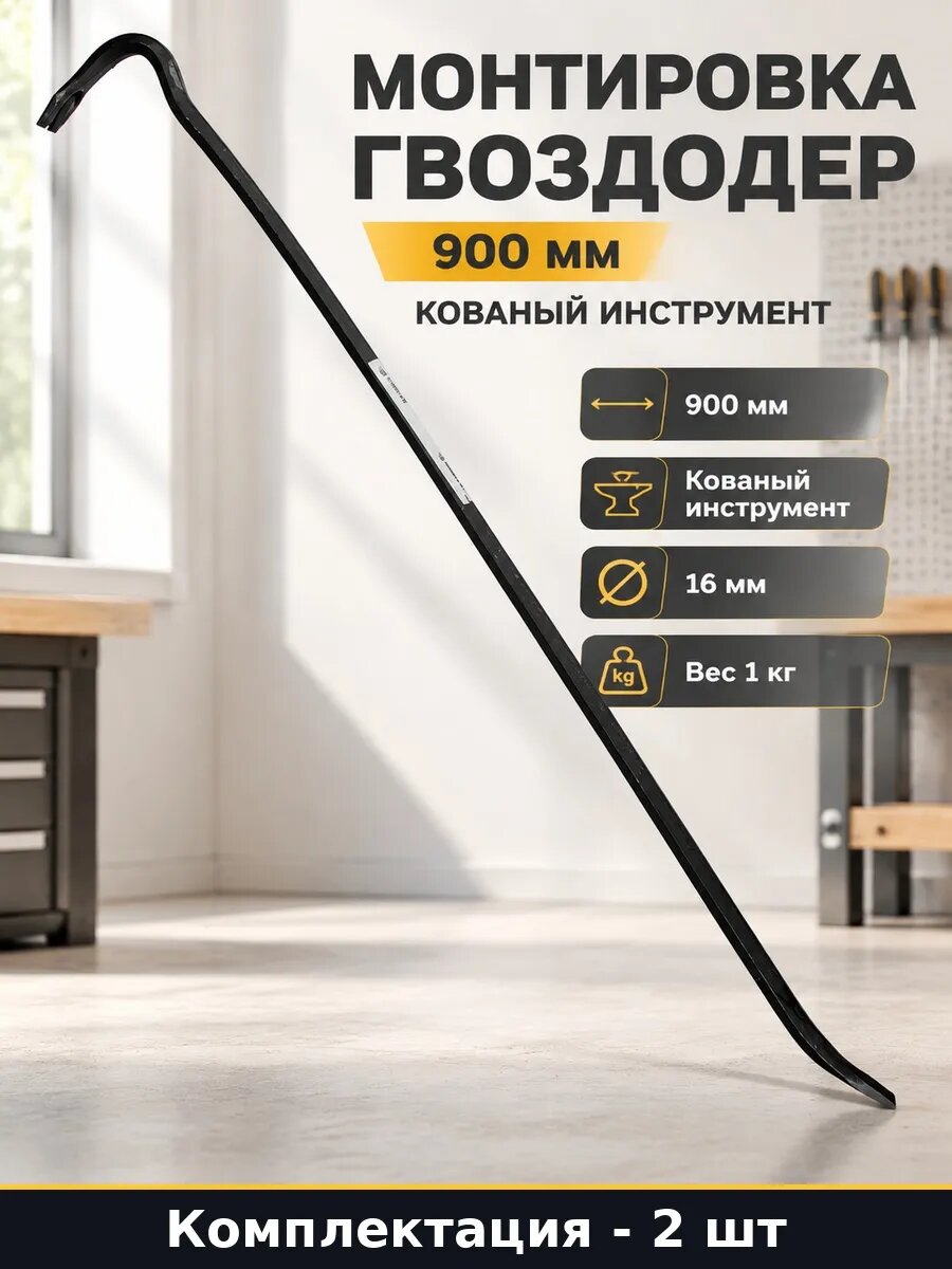 Набор 2 шт Гвоздодер 900 мм прямоугольный кованый инструмент