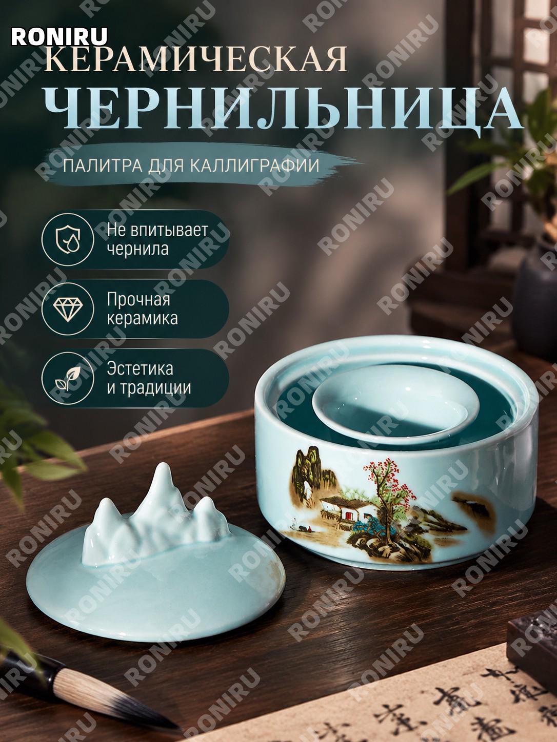 Чернильница для каллиграфии с чернильным бассейном многофункциональная керамическая 粉青-山下人家 青瓷 для кистей и письма