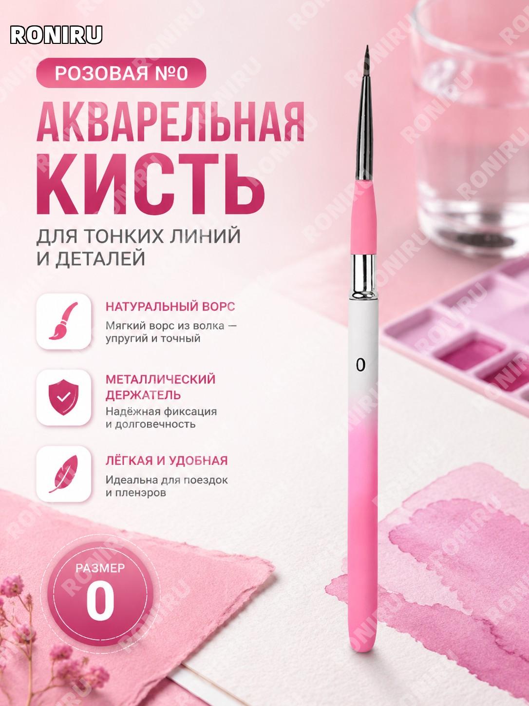 Кисть для акварели и гуаши 0号 розовая металлическая художественная кисточка для рисования портативная дорожная