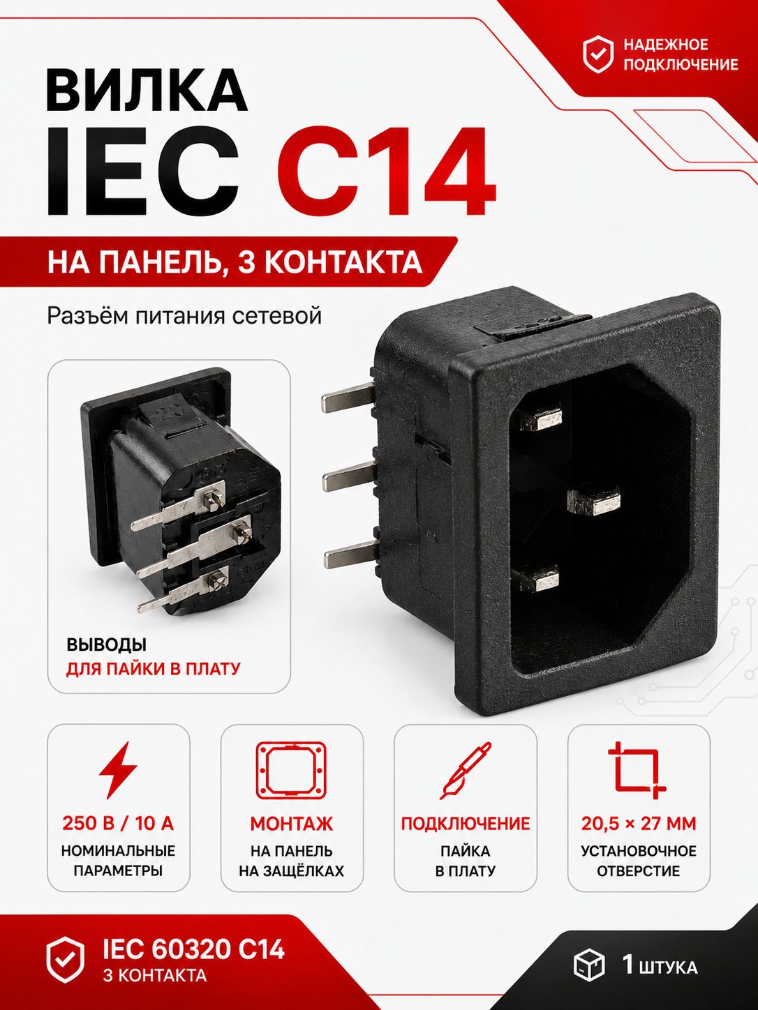 Разъём питания IEC C14 на панель, 3 контакта, 250 В 10 А, под пайку, черный , 1 шт