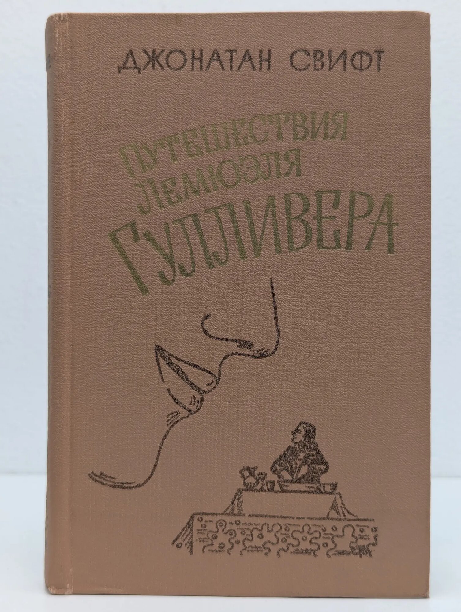 Путешествия Лемюэля Гулливера Свифт Джонатан 1978