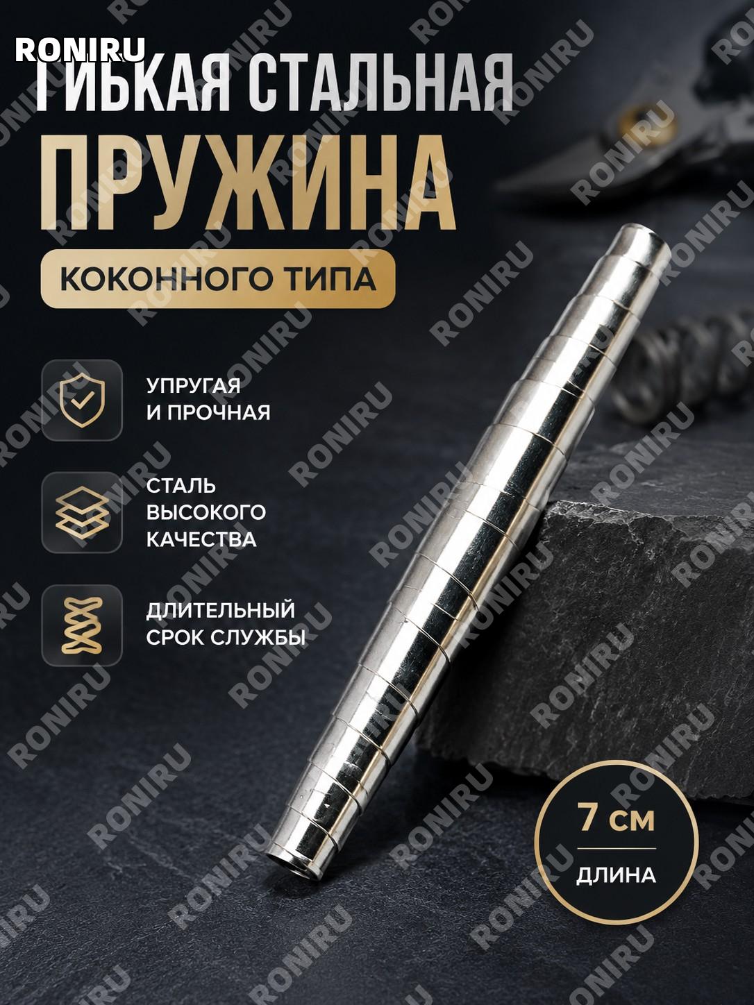 Пружина стальная типа «Шелкопряд» для секатора 7 см, аксессуар для садовых ножниц и ремонта ручного инструмента