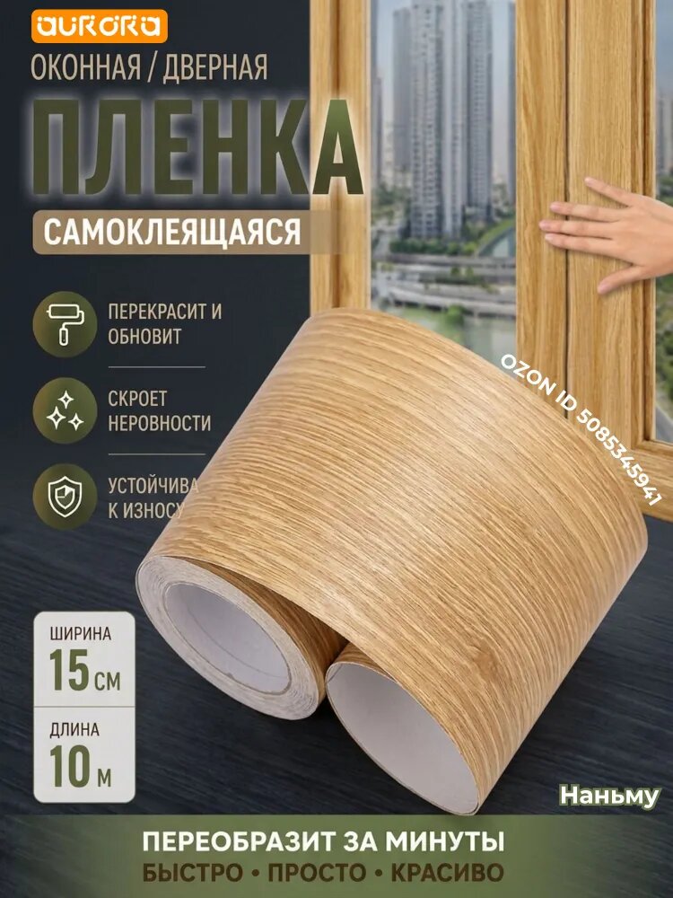 Самоклеящаяся плёнка под дерево для подоконника и мебели, водостойкая, утолщённая, легко режется, 15cm x 1m, горчичный