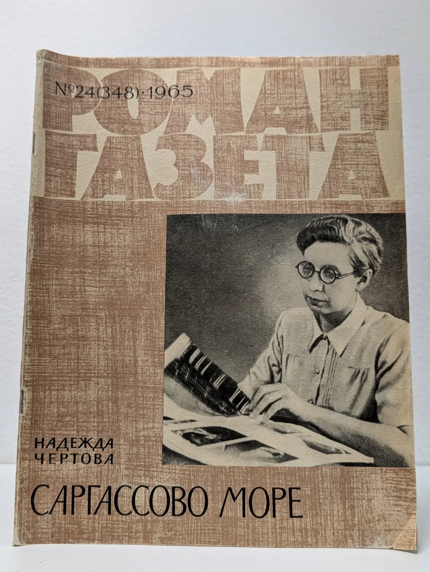 Роман-газета. Выпуск № 24/1965. Саргассово море Чертова Надежда Васильевна 1965