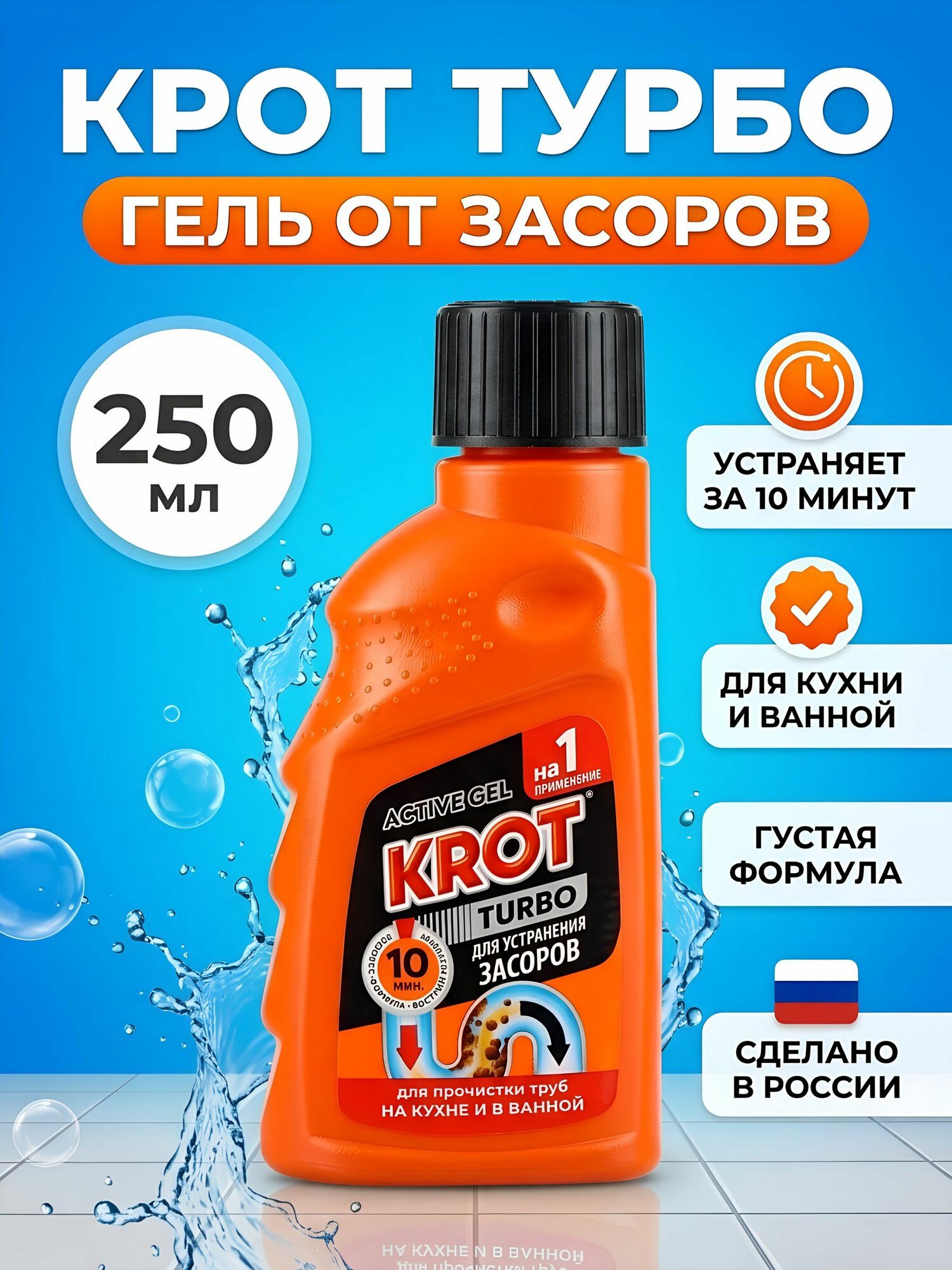 Средство от засоров Крот Турбо, гель, 250 мл