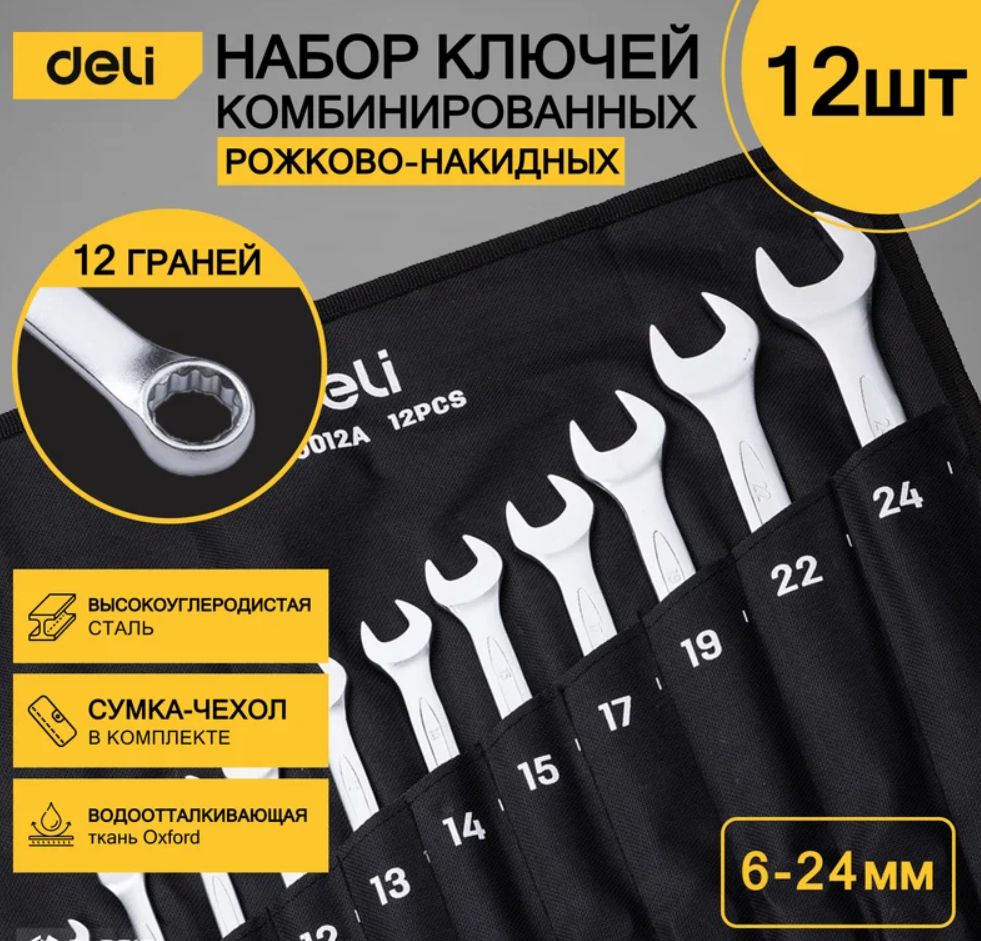 Набор комбинированных гаечных ключей 12 шт Deli DL130012A матовая хром. поверхность, чехол из ткани