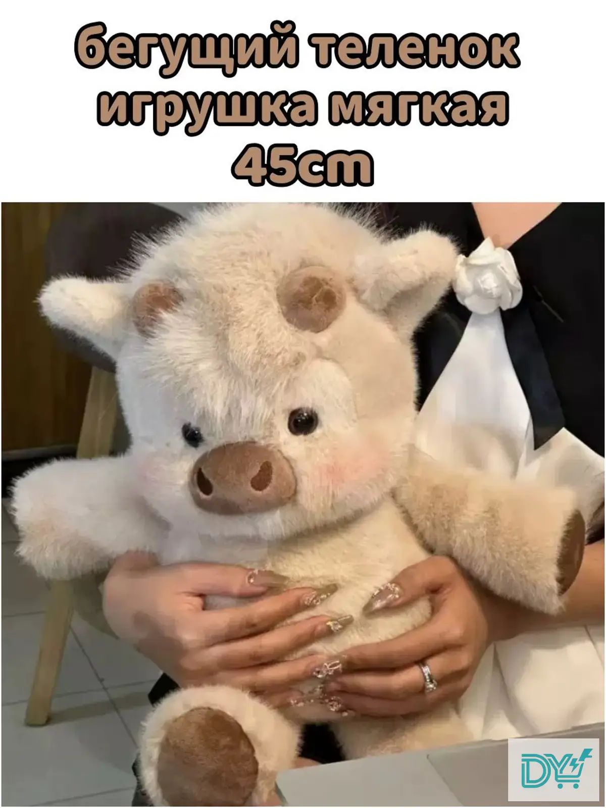 Бегущий теленок игрушка мягкая