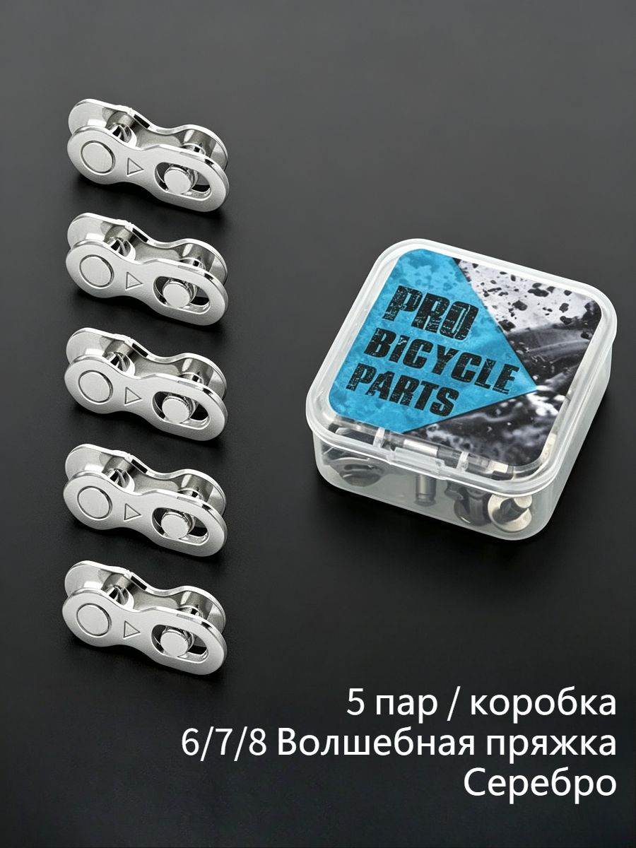 Замки для велосипедной цепи 5 пар, универсальные 6/7/8/9/10/11/12 скоростей