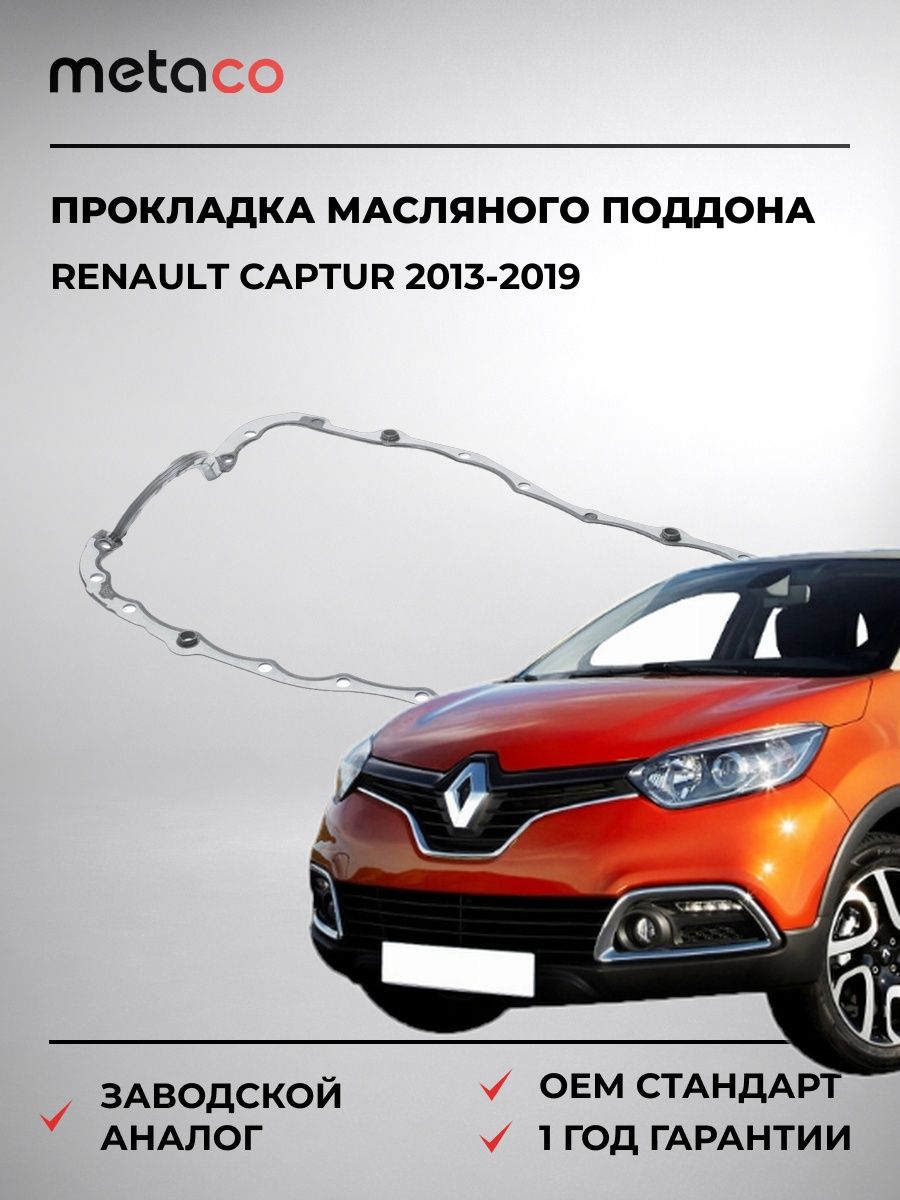 Прокладка масляного поддона METACO 2070014 Рено Каптур Renault Captur 2013-2019