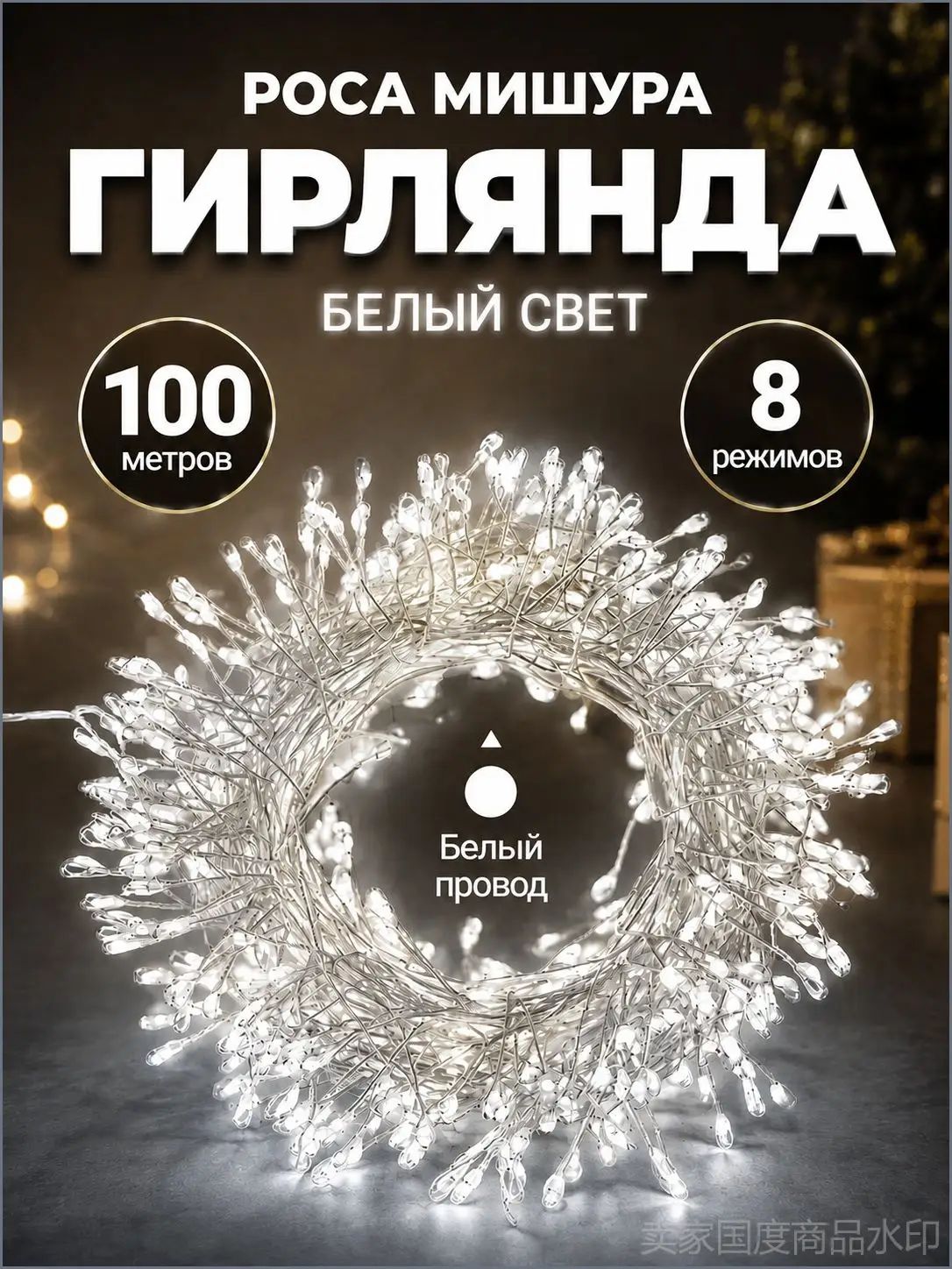 Гирлянда Роса Мишура, на елку, 100 метров, холодный свет на белом проводе, Электрогирлянда интерьерная, белый