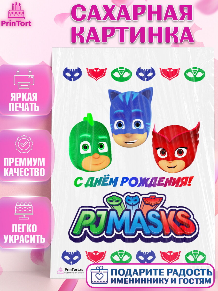 Сахарная картинка для торта Герои в масках. Украшения для торта мальчику или девочки на День Рождения. Декор для выпечки PrinTort
