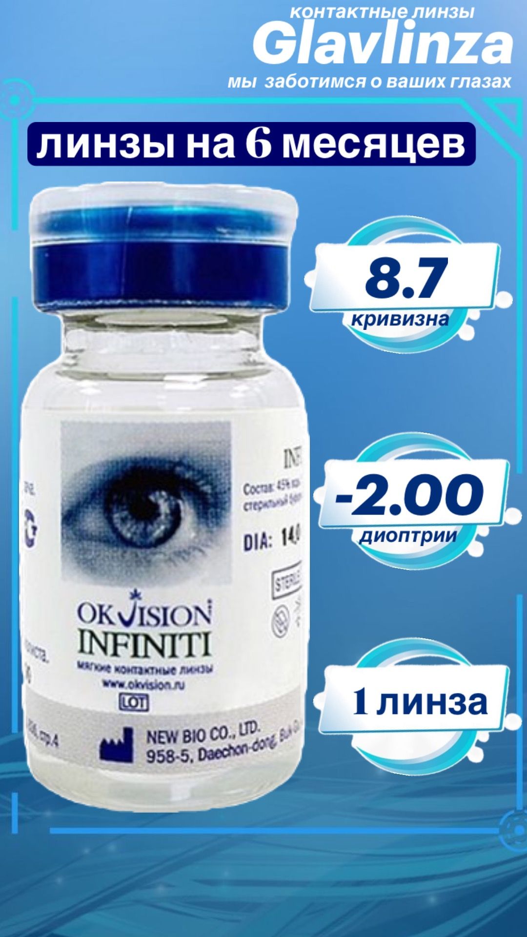 OKVision Контактная линза Infiniti(1 линза) -2, 8,7