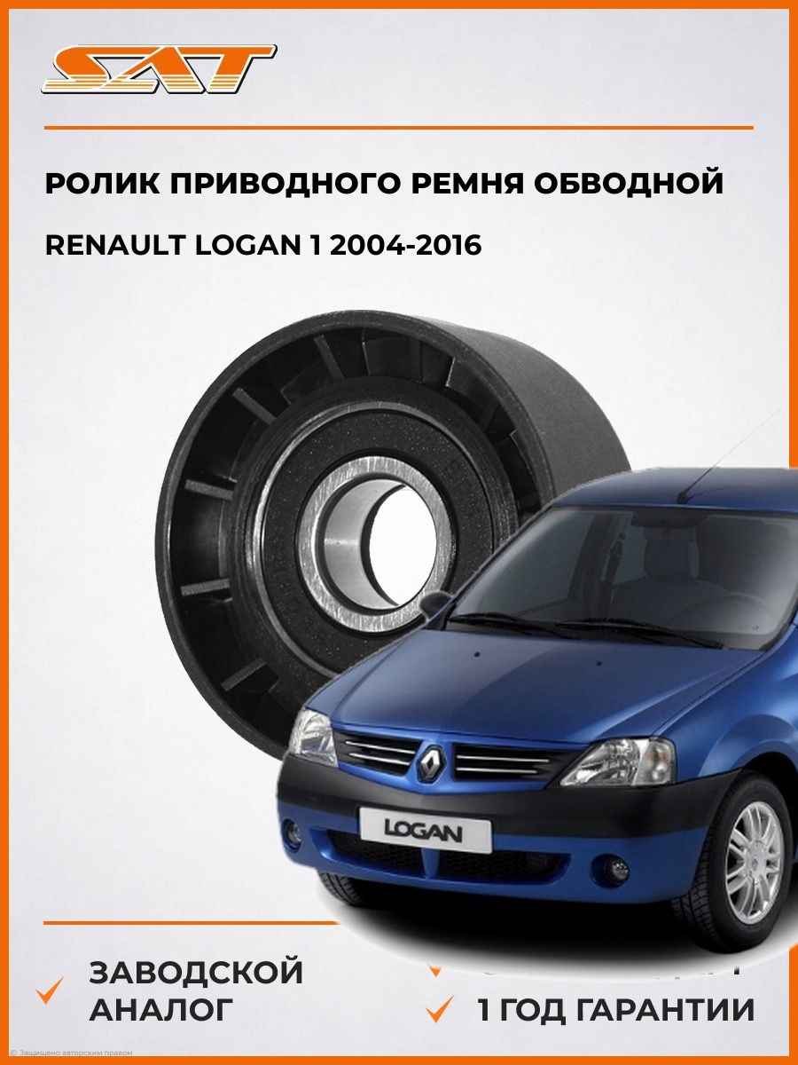 Ролик приводного ремня обводной SAT ST8200104754 Рено Логан 1 Renault Logan 1 2004-2016