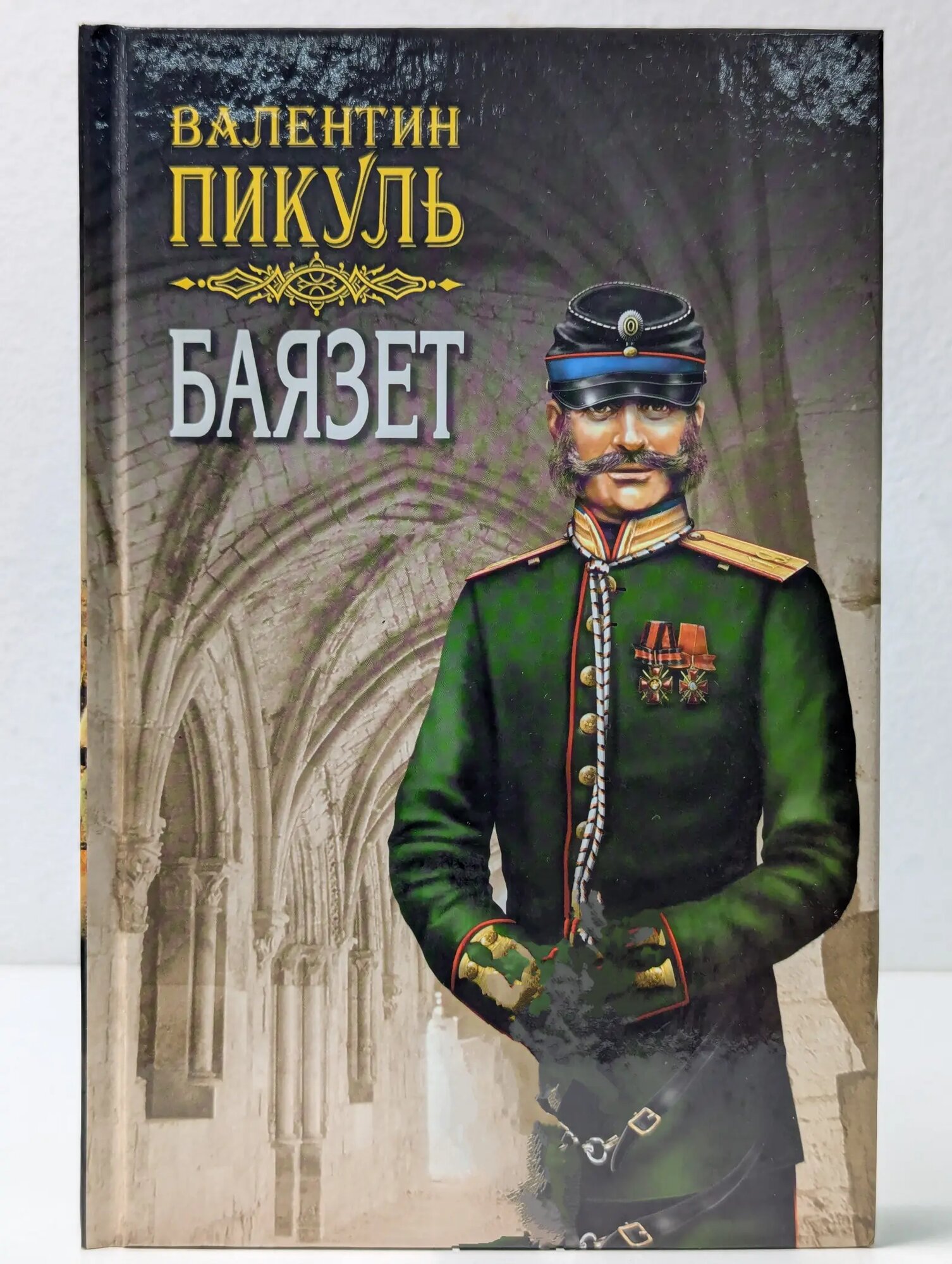 Баязет. Том 2 Пикуль Валентин Саввич 2009