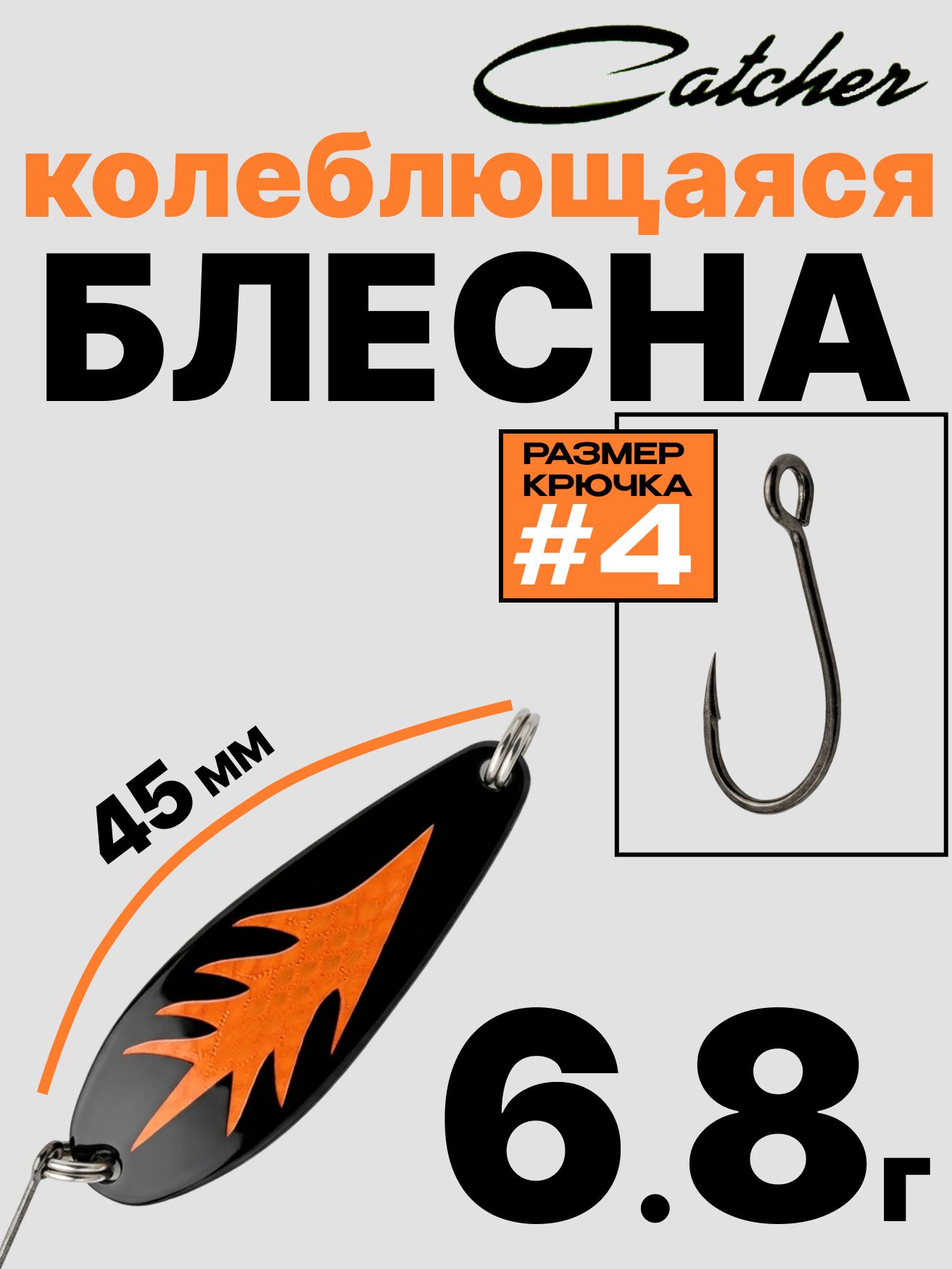 Блесна Catcher форелевая колебалка 6.8 г