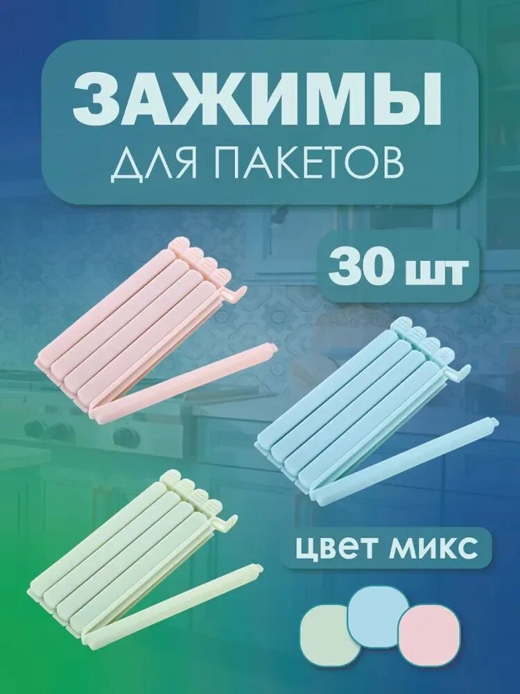 Зажим кухонный, 30 шт