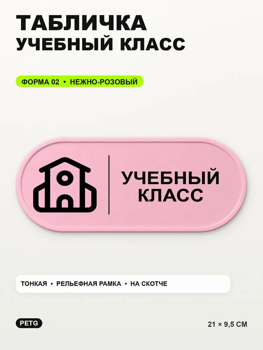 Табличка «Учебный класс» 21×9,5 см, PETG, нежно-розовая, светло-розовый