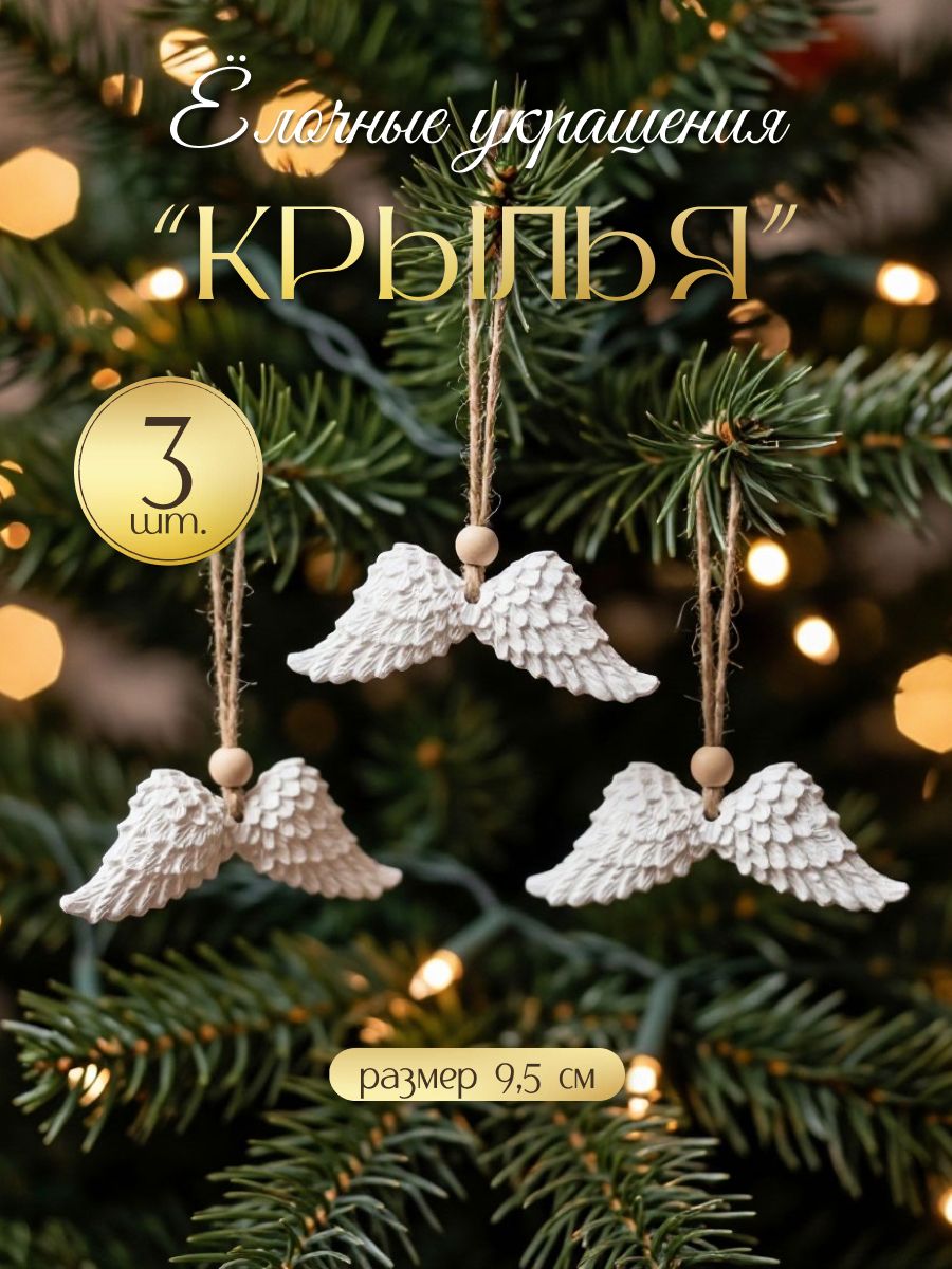 Елочные украшения из гипса "Крылья" 3 шт. Новогодний декор на елку.