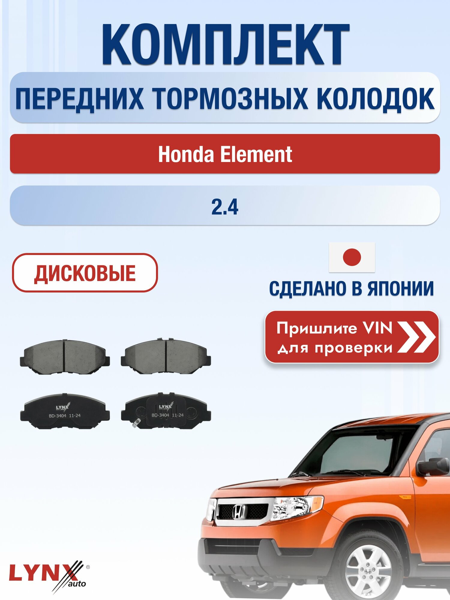 Комплект передних дисковых тормозных колодок на Honda Element 2.4 (K24A4) / 2002-2011 / Хонда Элемент ВD-3404 LYNXauto